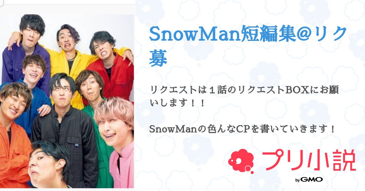 第43話： ️向井、ちっちゃくなったってよ 🥰 All（SnowMan短編集@リク募）｜無料スマホ夢小説ならプリ小説 byGMO